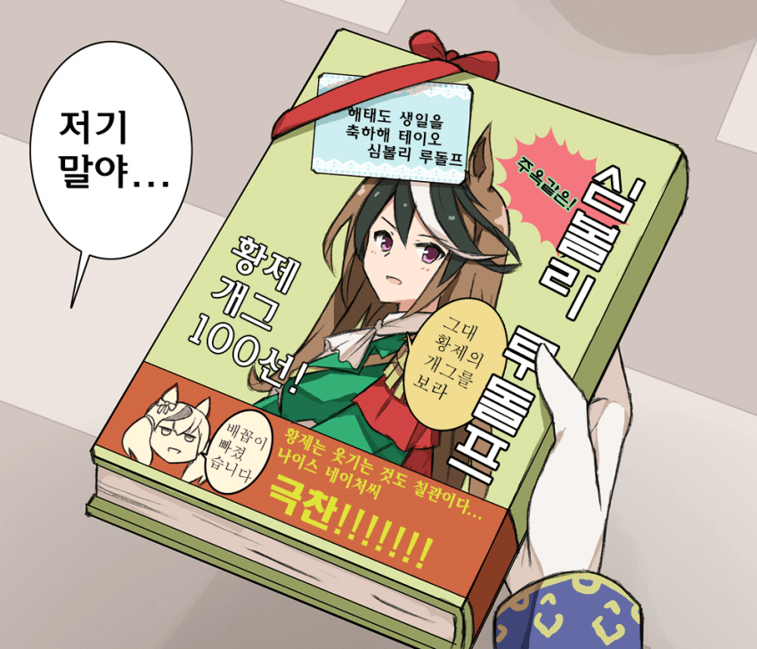 [말딸] 인형을 잔뜩받는 테이오.manhwa | (백업)유머 게시판(2020-2021)