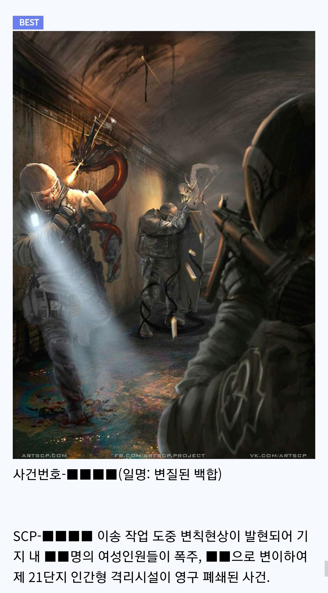 Scp-@@@ ‘연쇄 백합마‘.manwha | 유머 게시판