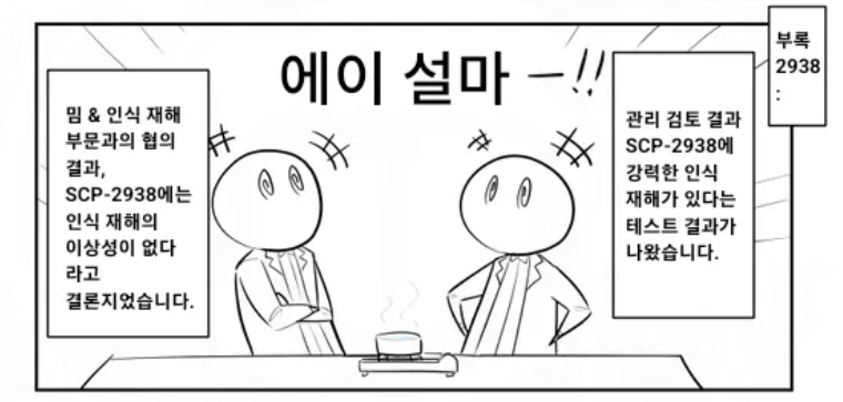 Scp2938 예측 불가능한 반응성 물질 만화manhwa