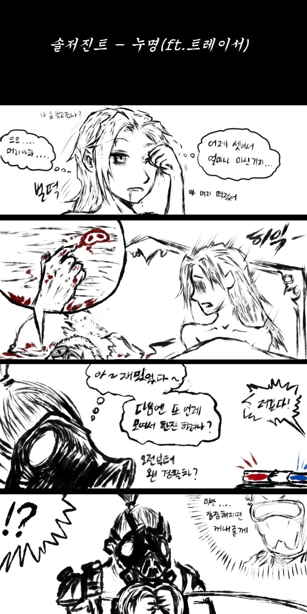 오버워치 연말이고 하니 술을 조심해야되는 만화