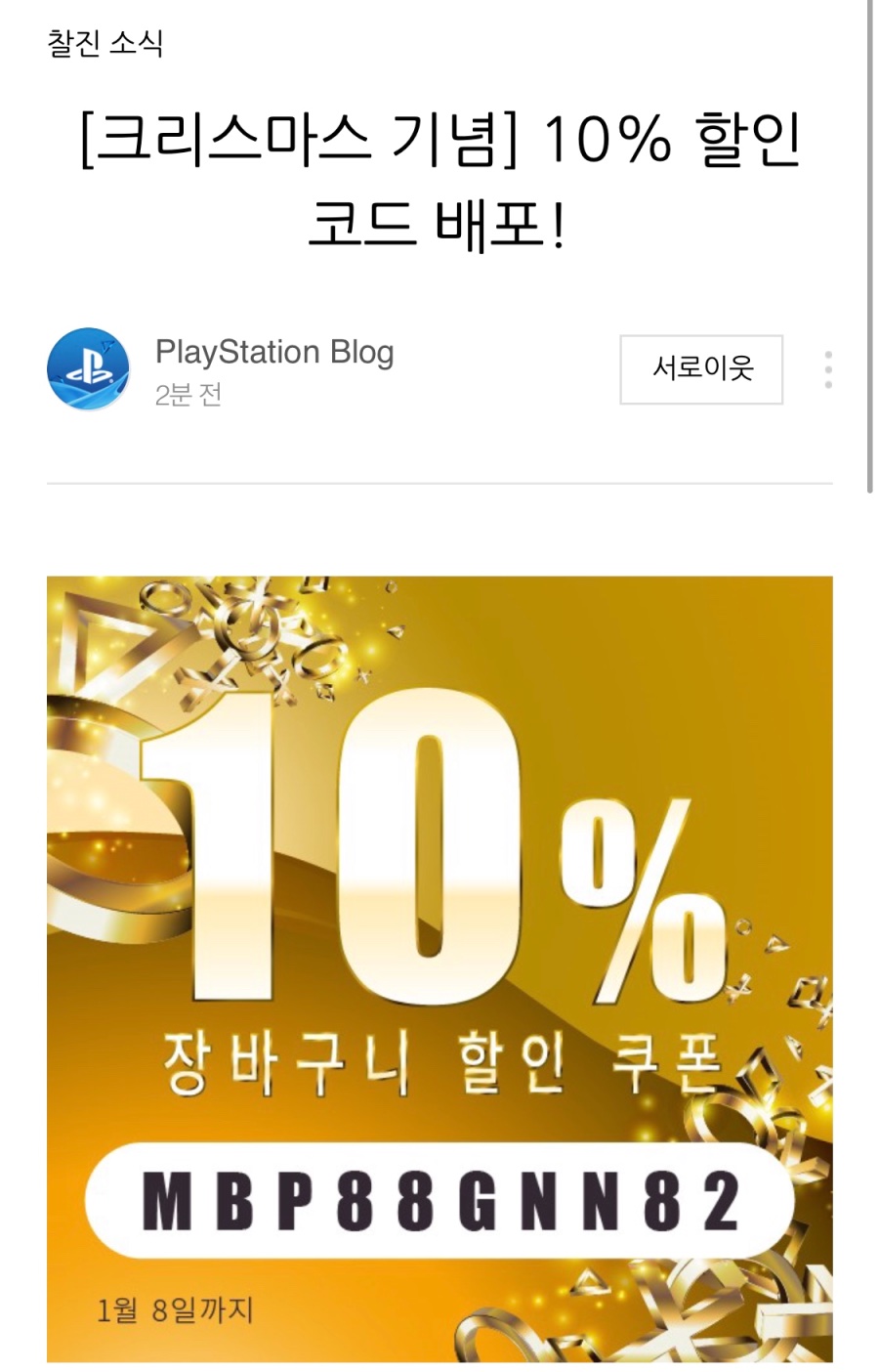 한국 PS Store 10% 장바구니 쿠폰 배포중 (1/8 까지) | 플레이스테이션 정보