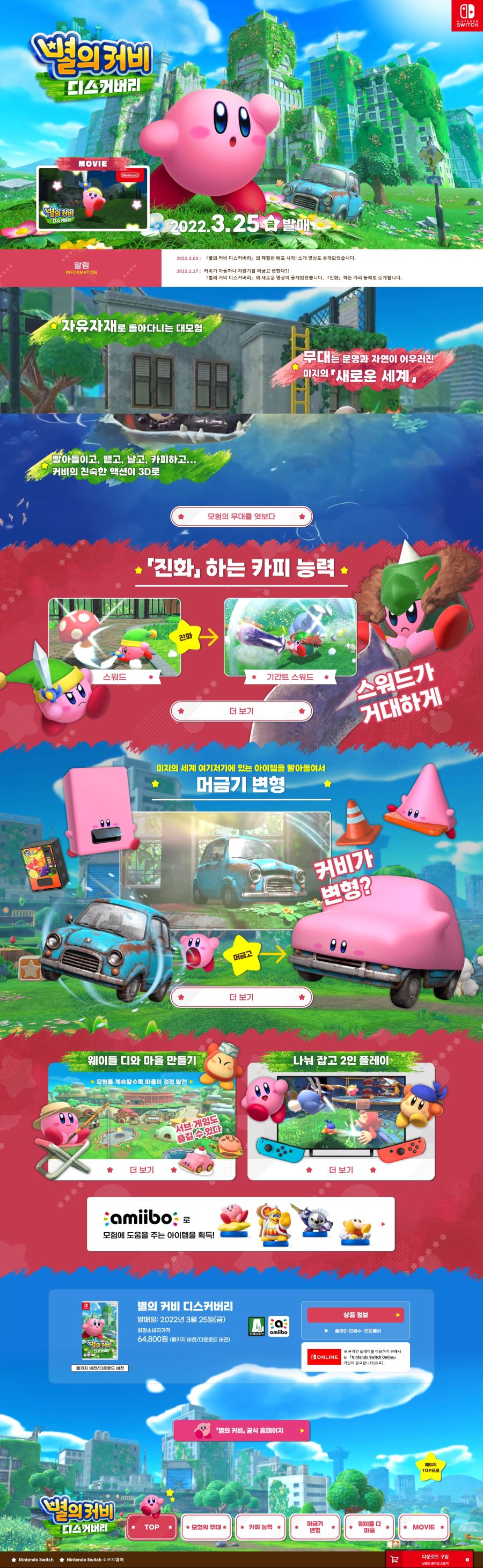 한국닌텐도, 별의 커비 디스커버리 공식 홈페이지 공개 및 스크린샷 | NS 정보