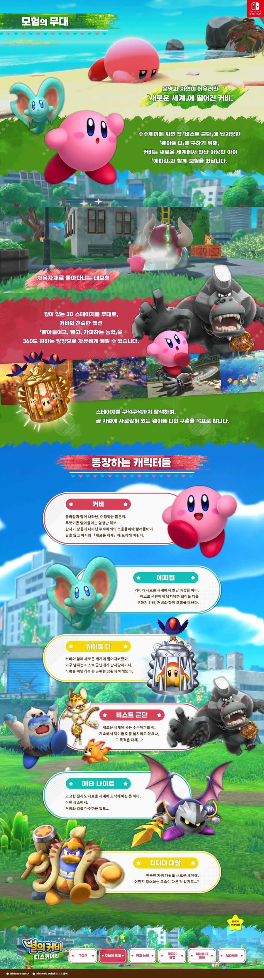 한국닌텐도, 별의 커비 디스커버리 공식 홈페이지 공개 및 스크린샷 | NS 정보