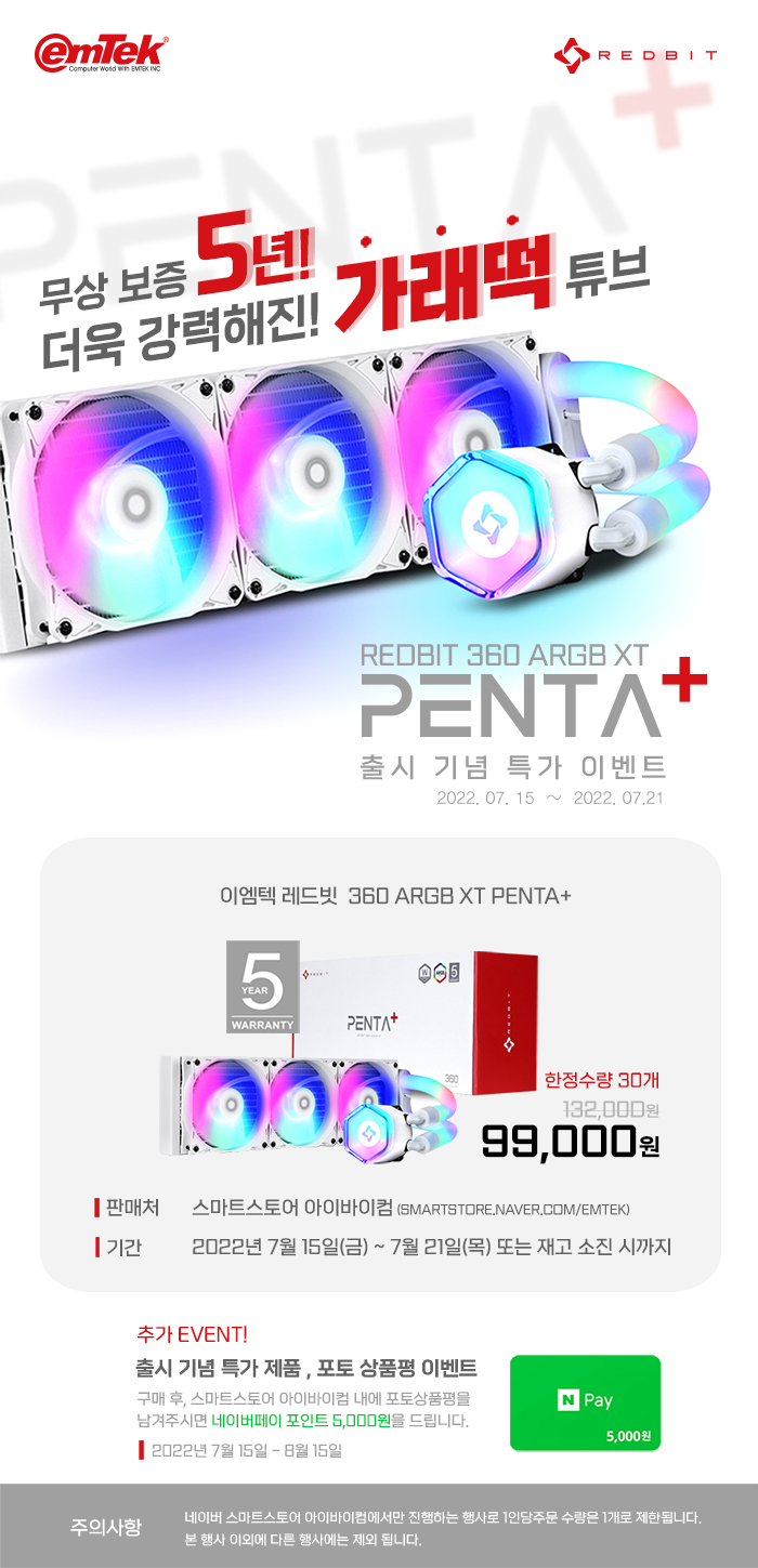 이엠텍아이엔씨, 5년 무상 보증 서비스와 튜브 ARGB LED 수냉쿨러, 레드빗 360 ARGB XT PENTA+ 출시 기념 특가 진행