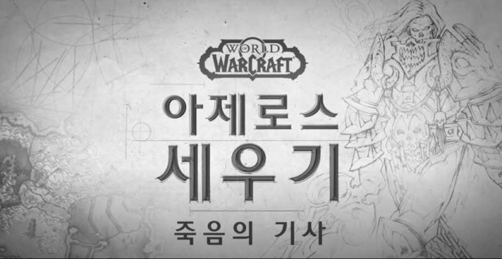 블리자드 ‘월드 오브 워크래프트 리치 왕의 분노 클래식 ‘아제로스 세우기 영상 시리즈를 통해 ‘죽음의 기사 개발 비화 공개