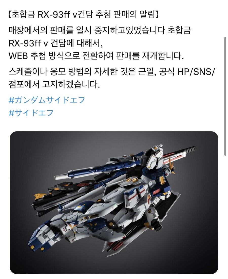 [초합금] RX-93ff 뉴건담 판매 방식 변경 공지 | 피규어 정보