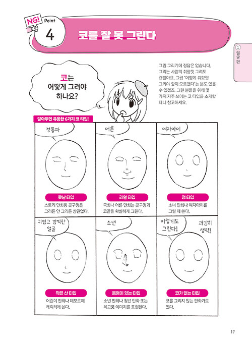 NG 포인트로 이해하는 캐릭터 일러스트 테크닉 100 | 만화책 라노벨 도서 웹툰 정보
