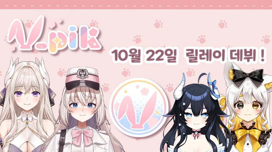 V-pik) 10.22 릴레이데뷔 | 버츄얼유튜버