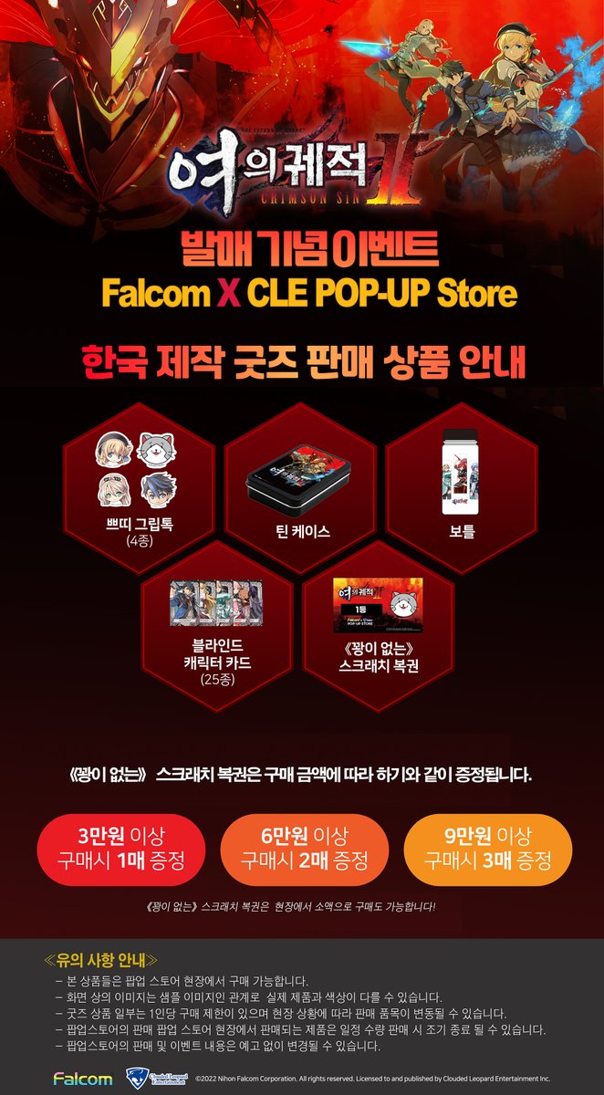 여의 궤적 2 발매기념 팔콤 X CLE 팝업 스토어 한국 제작 굿즈 상품 안내 | 플레이스테이션 정보