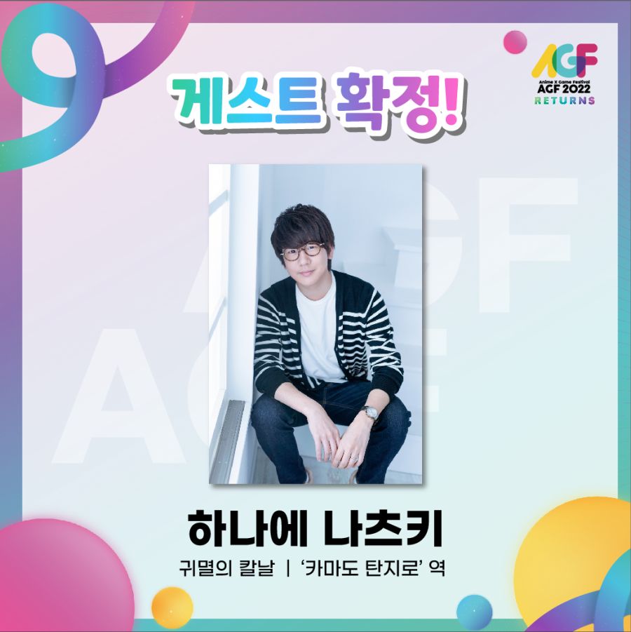 AGF KOREA 2022 게스트 확정 공개 | 애니메이션 정보 | RULIWEB