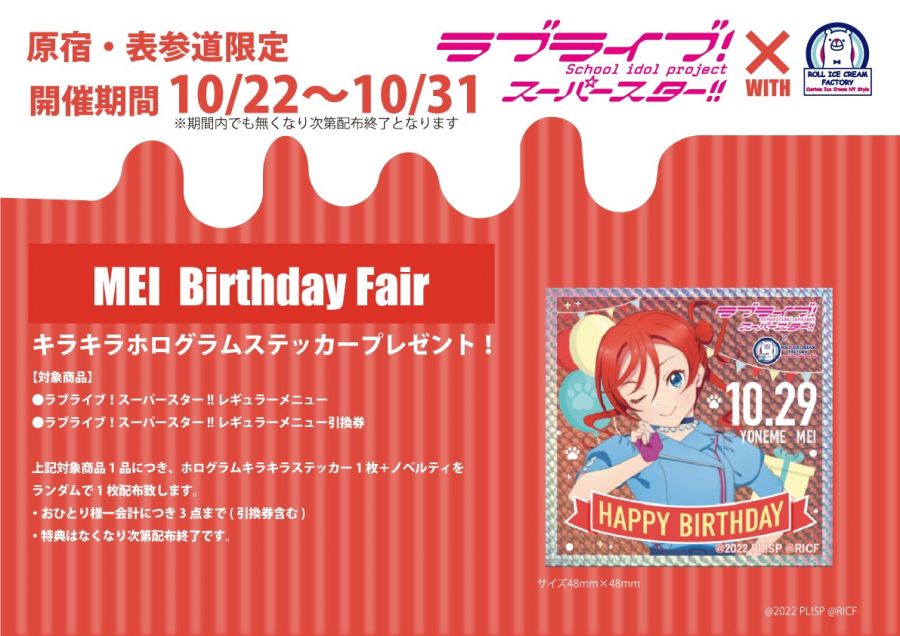 2022년 10월 29일 러브라이브! 슈퍼스타!! 요네메 메이 생일 코멘트&이벤트 | 애니메이션 정보
