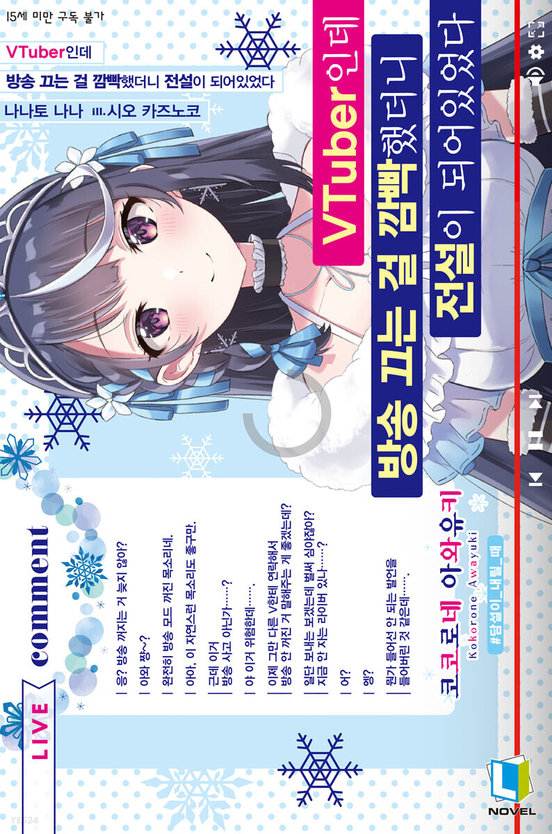 VTuber인데 방송 끄는 걸 깜빡했더니 전설이 되어있었다 1 | 만화책 라노벨 도서 웹툰 정보