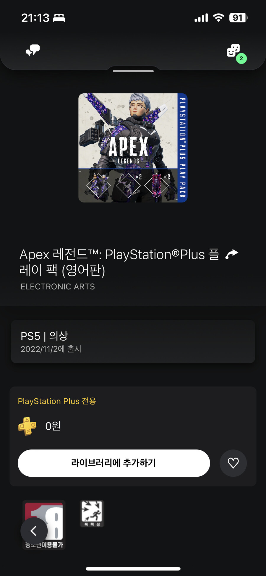 Apex 레전드™; Playstation @Plus 플레이팩 증정 | 플레이스테이션 정보