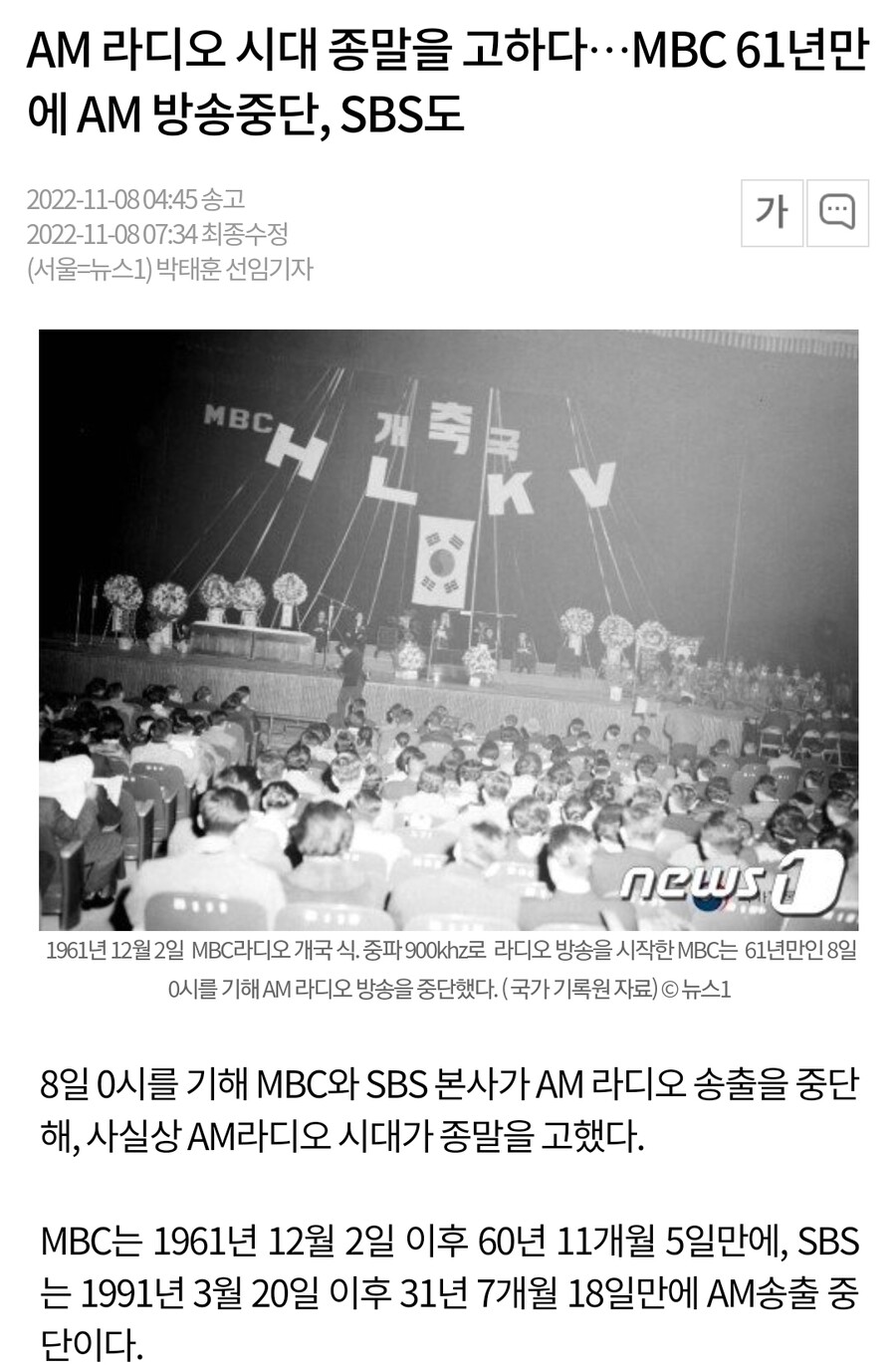AM 라디오 시대 종말을 고하다…MBC 61년만에 AM 방송중단, SBS도 | 유머 게시판