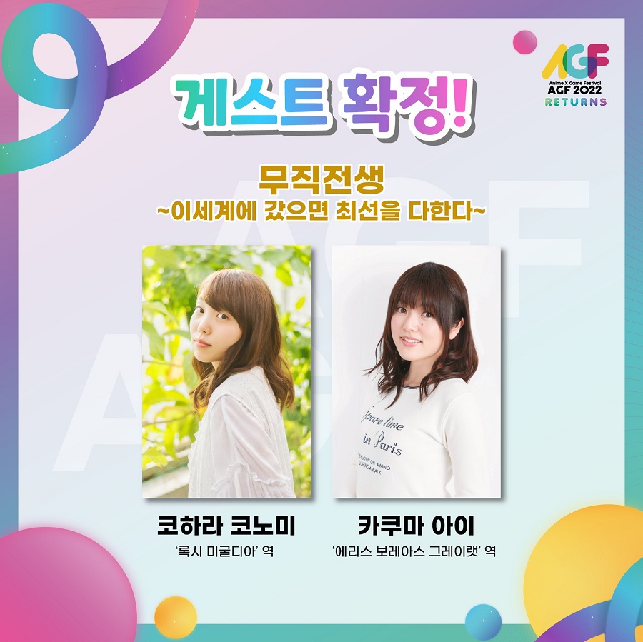 「AGF KOREA 2022」 추가 게스트 공개 | 러브 라이브