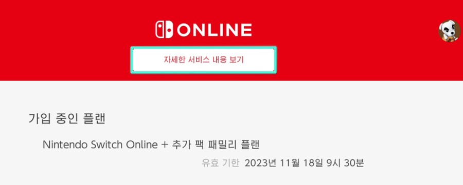 닌텐도 스위치 온라인 패밀리 플랜 + 추가팩 패밀리원 모셔요! | 구독 서비스 공유 게시판