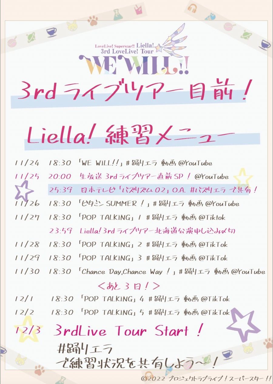 러브라이브 슈퍼스타 Liella WE WILL 연습 영상 공개