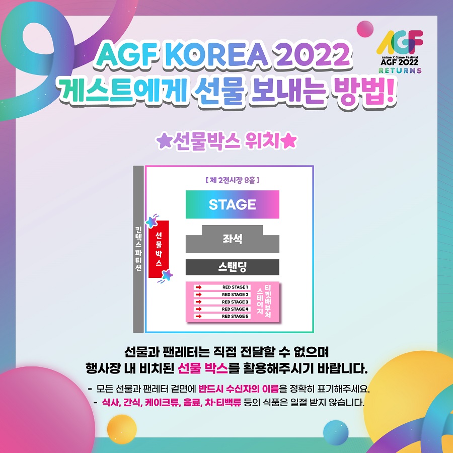 「AGF KOREA 2022」 입장 안내 및 선물함 운영 | 러브 라이브