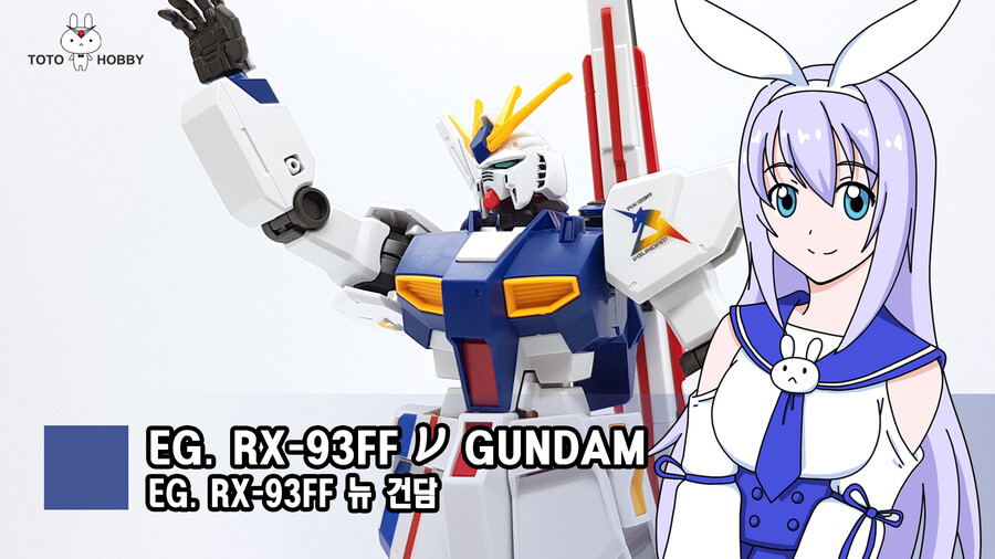 EG. RX-93FF 뉴 건담 | 프라모델 모형 리뷰 갤러리