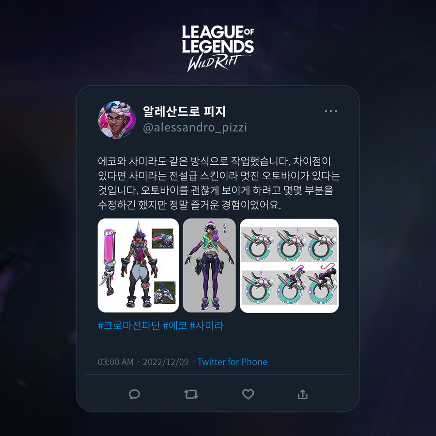 [LOL:WR] 크로마 전파단 스킨 뒷이야기 | 모바일 게임 정보