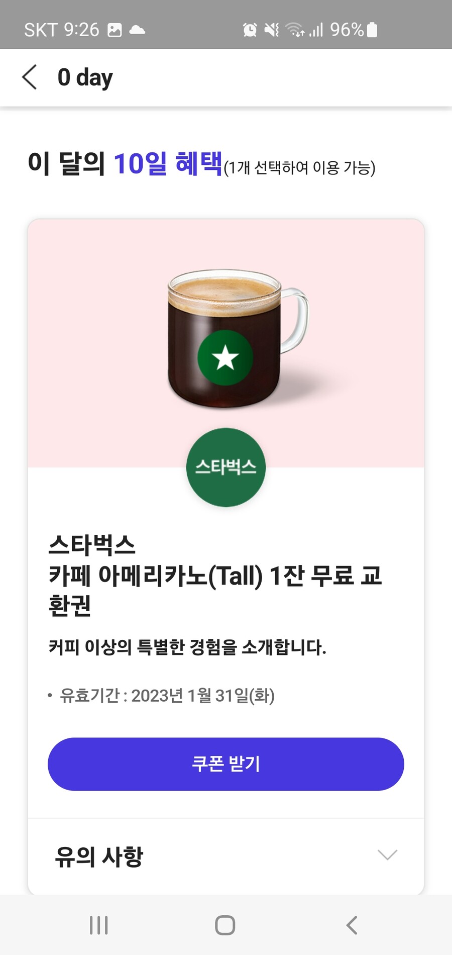 [Skt] 0Day 스타벅스 쿠폰 등 만 13세 이상 34세 이하 (12/10) | 유저 예판 핫딜 뽐뿌 게시판