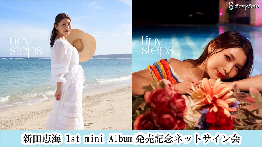 닛타 에미 1st 미니 앨범 「tiny steps」 발매 기념 넷 사인회 생중계 | 애니메이션 정보