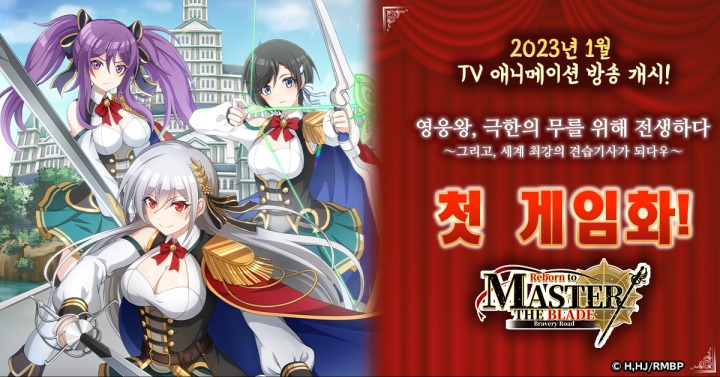 CTW 주식회사, ‘영웅왕, 극한의 무를 위해 전생하다～Bravery Road～’ G123에서 서비스 개시