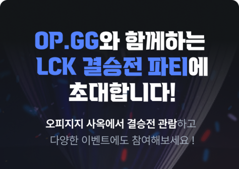 OP.GG, 사용자들을 위해 2023 LCK 스프링 결승 뷰잉파티 개최