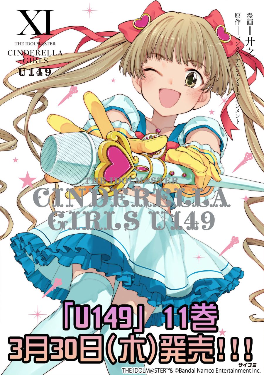 [아이돌 마스터 신데렐라 걸즈 U149] 11권&After20 9권 표지 | 만화책 라노벨 도서 웹툰 정보