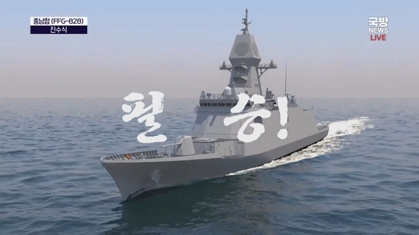 울산급 배치III 충남함(FFG-828)진수 | 유머 게시판
