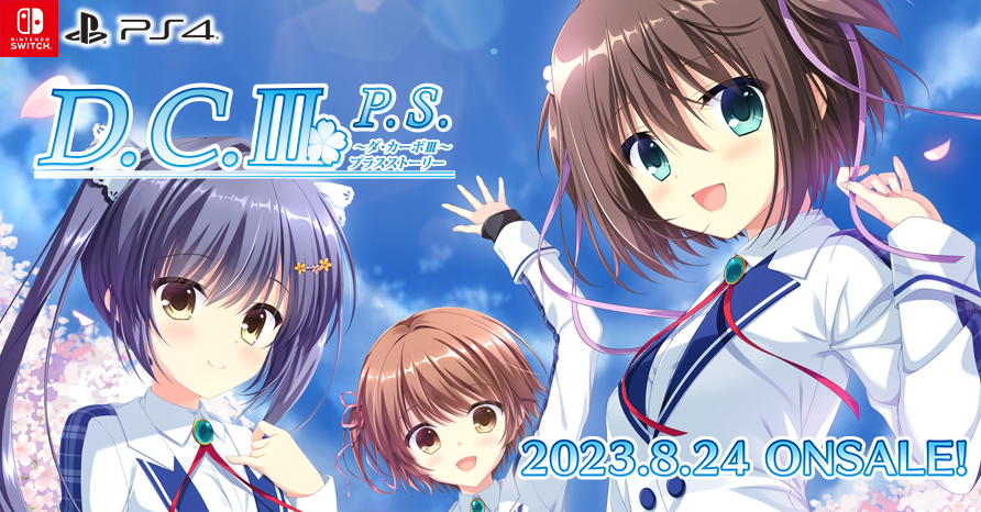 D.C.Ⅲ P.S.～다카포3～플러스스토리 공식사이트 오픈 | 콘솔 정보 게시판