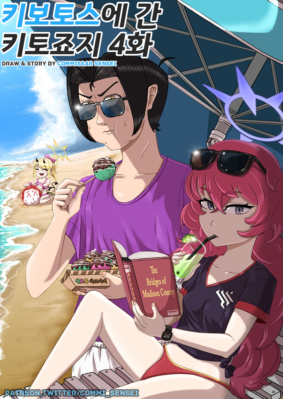 [블루아카] 키보토스에 간 키토 죠지 4화 | 팬픽/패러디만화