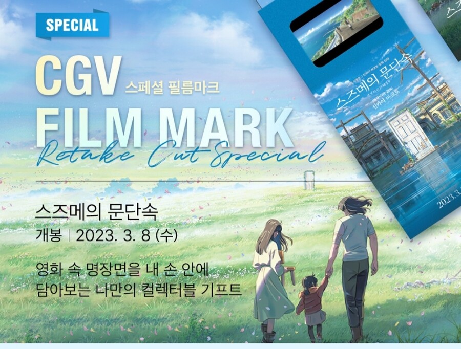 스즈메) 13주차 cgv 필름마크 특전 | 유머 게시판