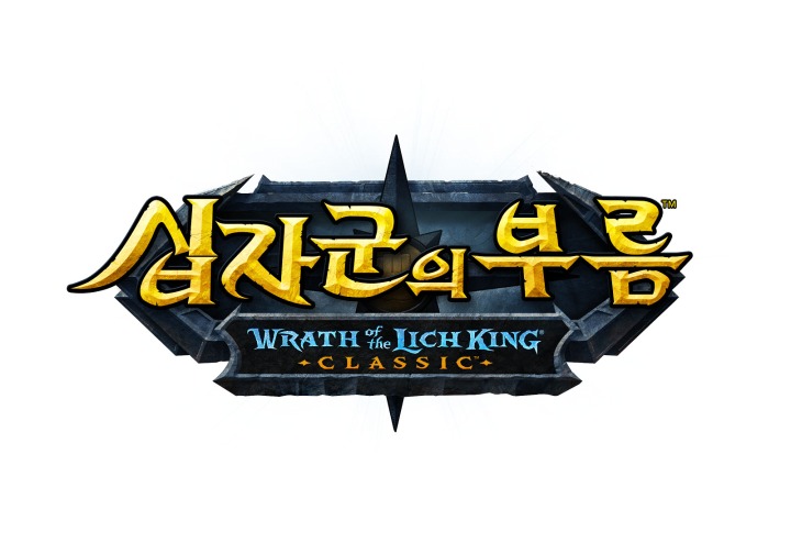 블리자드 엔터테인먼트 ‘월드 오브 워크래프트 리치 왕의 분노 클래식에 대규모 콘텐츠 업데이트 ‘십자군의 부름 오늘 23일 적용