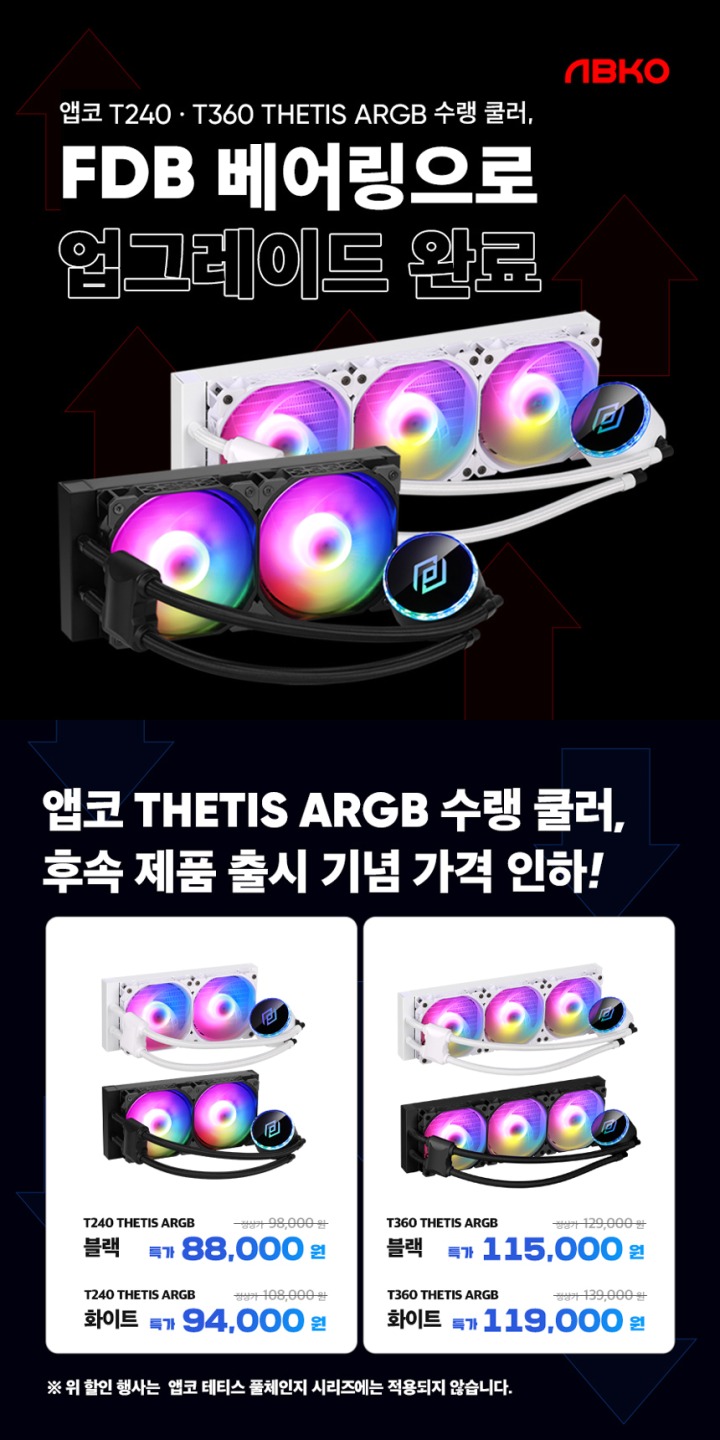 주식회사 앱코, FDB 쿨링팬 장착한 THETIS ARGB 수랭 쿨러 특가행사 진행
