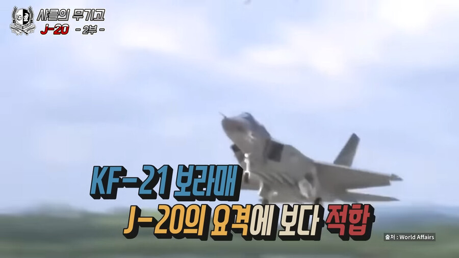 J-20 전투기 요격에는 F35A보다 KF21가 더 효과적이라고 하네? | 유머 게시판