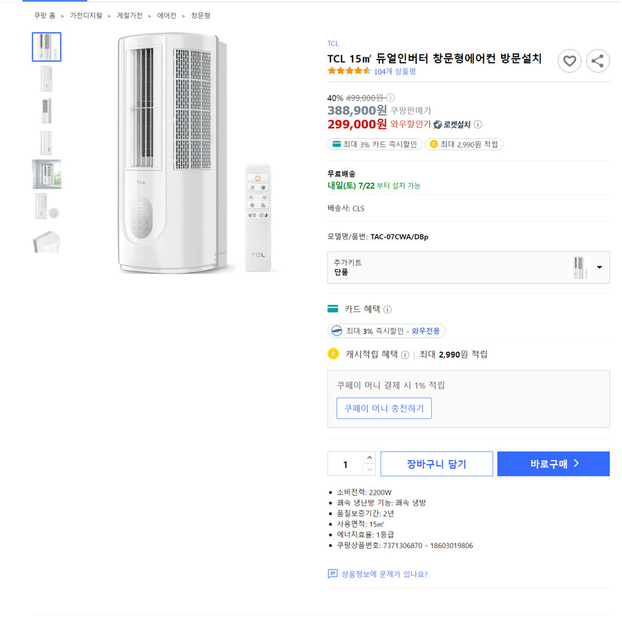 [쿠팡] TCL 15㎡ 듀얼인버터 창문형에어컨 / 299,000원 | 유저 예판 핫딜 뽐뿌 게시판