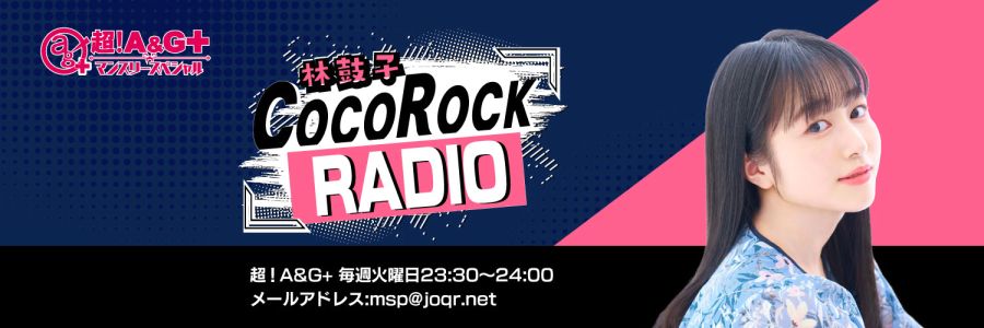 초! A&G+ 먼슬리 스페셜 9월 「하야시 코코 COCOROCK RADIO」 | 애니메이션 정보