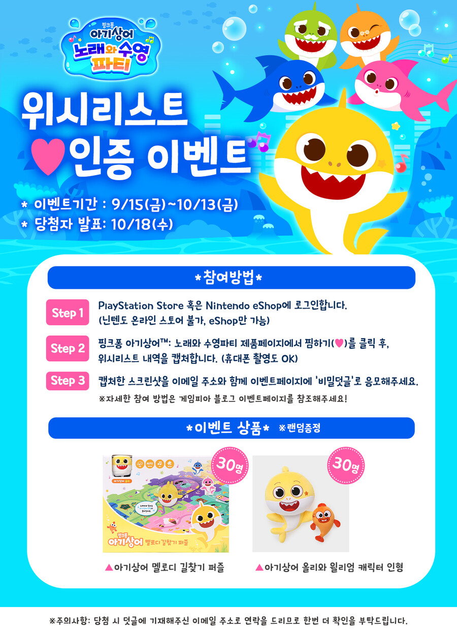 아기상어 노래와 수영파티 출시 기념 이벤트 플레이스테이션 정보