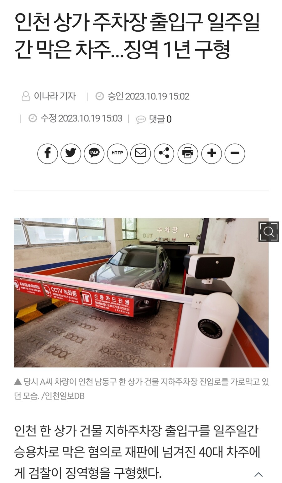 인천 상가 주차장 출입구 일주일간 막은 차주…징역 1년 구형 | 유머 게시판