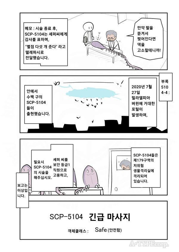 퍼옴) SCP-5104 '긴급 마사지' 만화.manwha | 유머 게시판