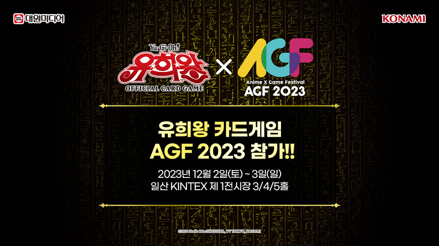 「AGF KOREA 2023」 유희왕 카드게임 부스 출전 상세 | 애니메이션 정보