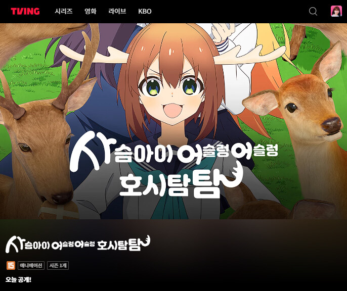 사슴아이 OTT에 오늘 예고편 올라옴 | 유머 게시판 | RULIWEB