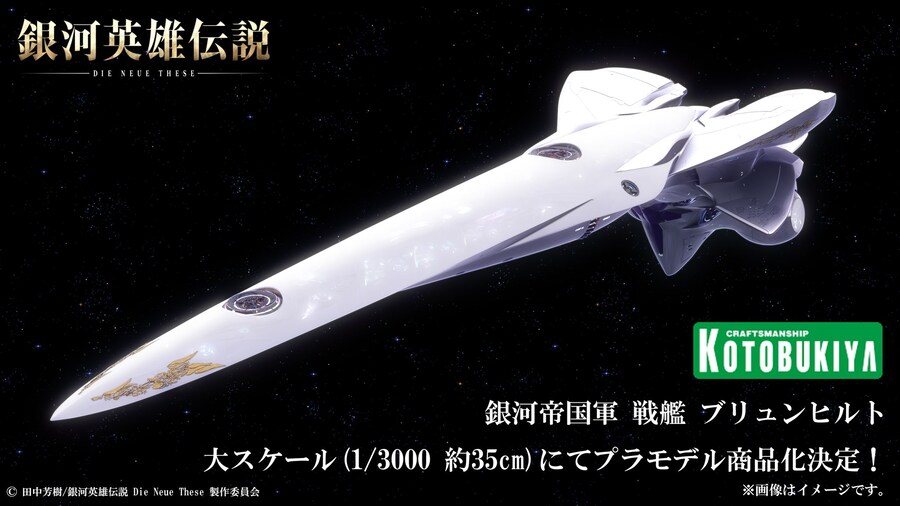 [코토부키야] 1/3000 은하영웅전설 제국군 전함 브륀힐트 상품화 결정! | 프라모델 정보 | RULIWEB