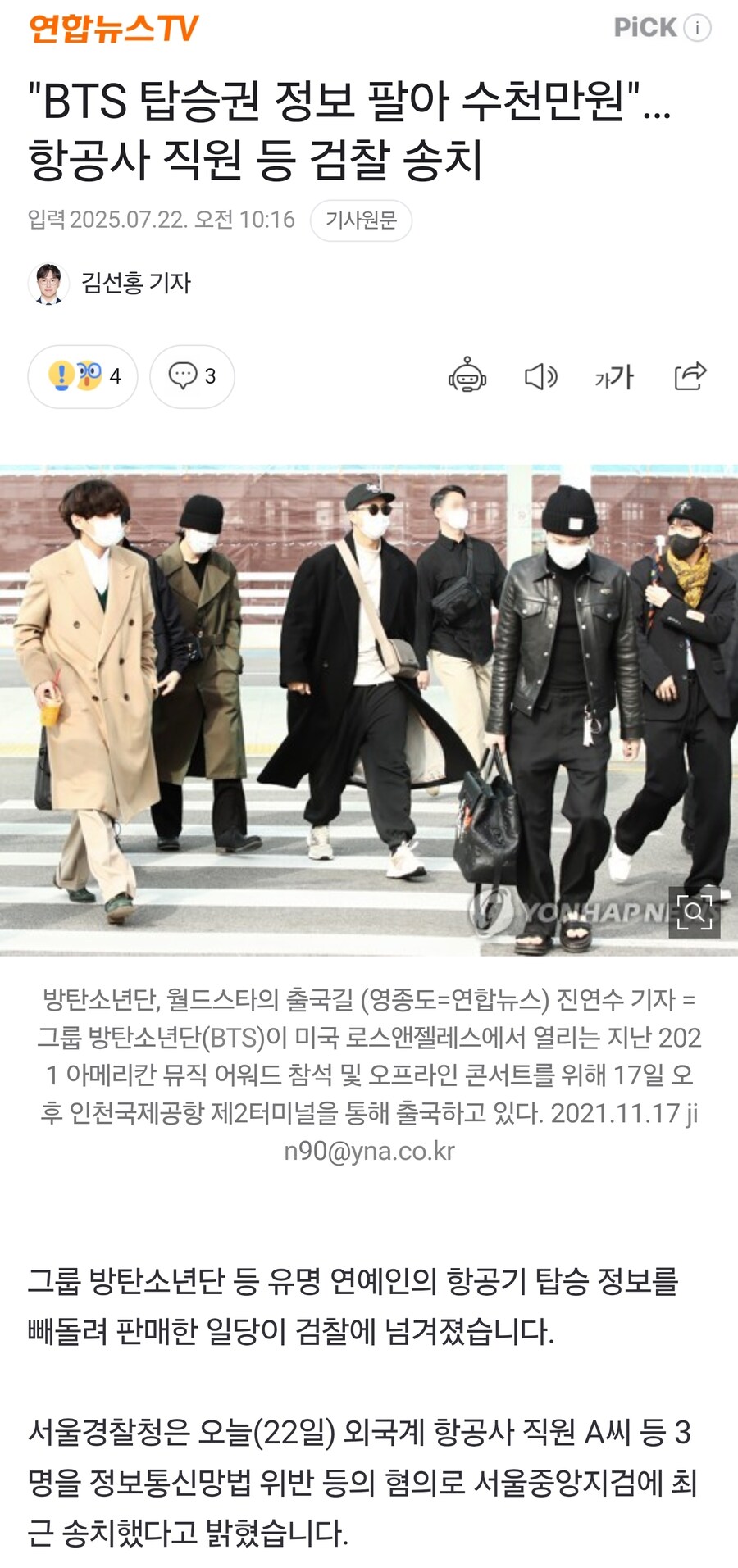 BTS 탑승권 정보 팔아 수천만원항공사 직원 등 검찰 송치