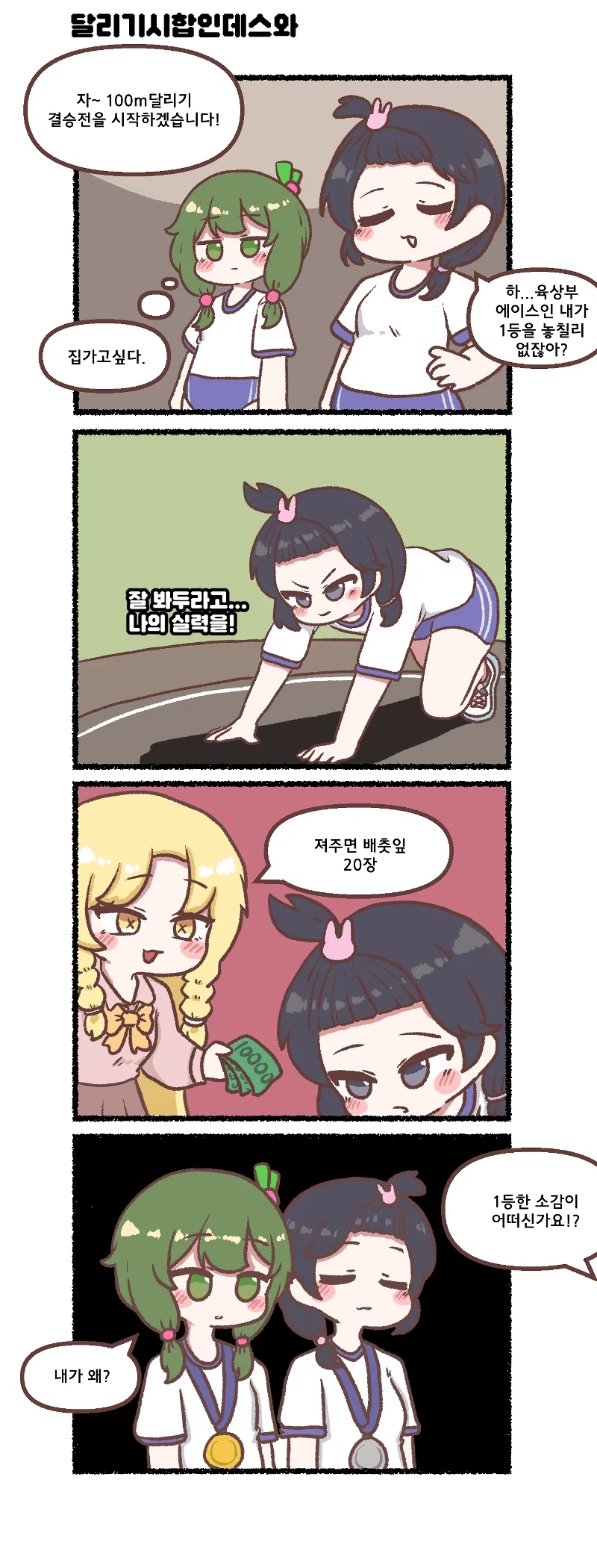 악역영애 4컷 만화 36화 달리기 시합인데스와