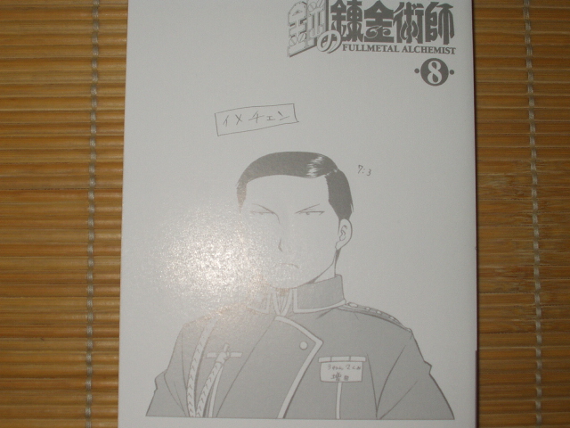 [Comic] 강철의 연금술사 8권 속표지 | 만화책 도서 갤러리 | RULIWEB