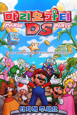 슈퍼마리오 파티 DS! | 마리오 파티 8