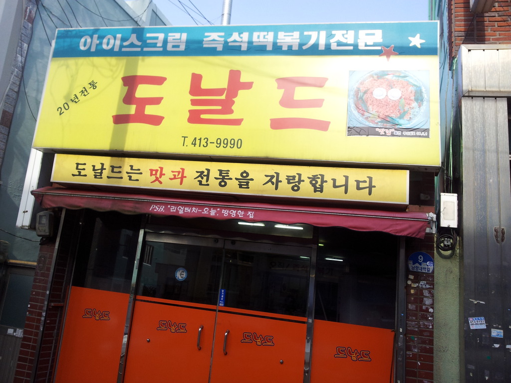 부산 3대 떡볶이집 도날드 | 음식 갤러리