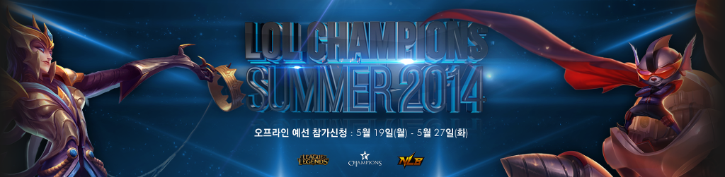 [LOL] 2014 OGN 챔피언스 Summer 예선 참가자 모집 | PC 게임 정보